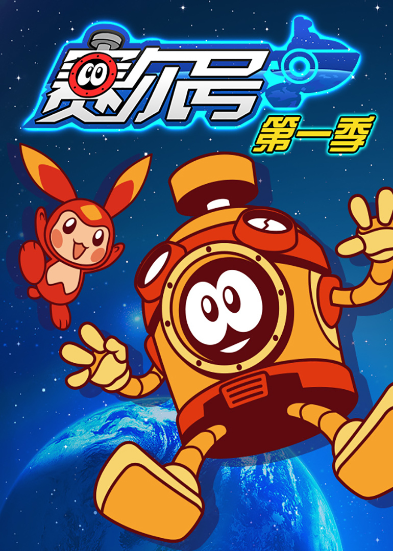 赛尔号 第1季 免费在线观看