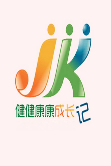 健健康康,健健康康平平安安图片,健健康康图片(第2页)_大山谷图库