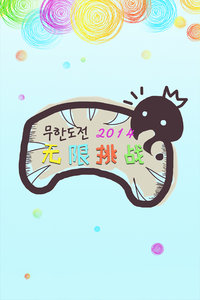 无限挑战 2014(infinite challenge)-综艺-腾讯视频