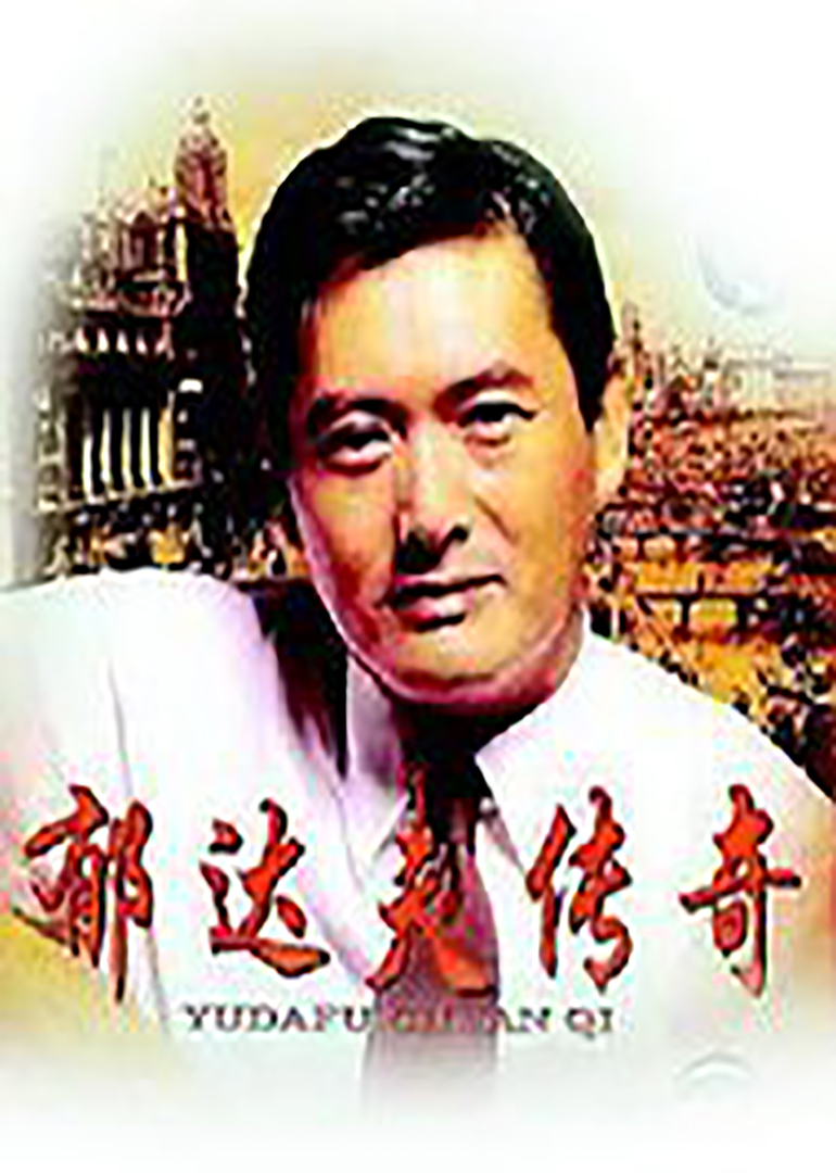 郁达夫传奇(Cherry Blossoms;The Legend of Yu Ta Fu;When Tat Fu Was Young)-电影-腾讯视频