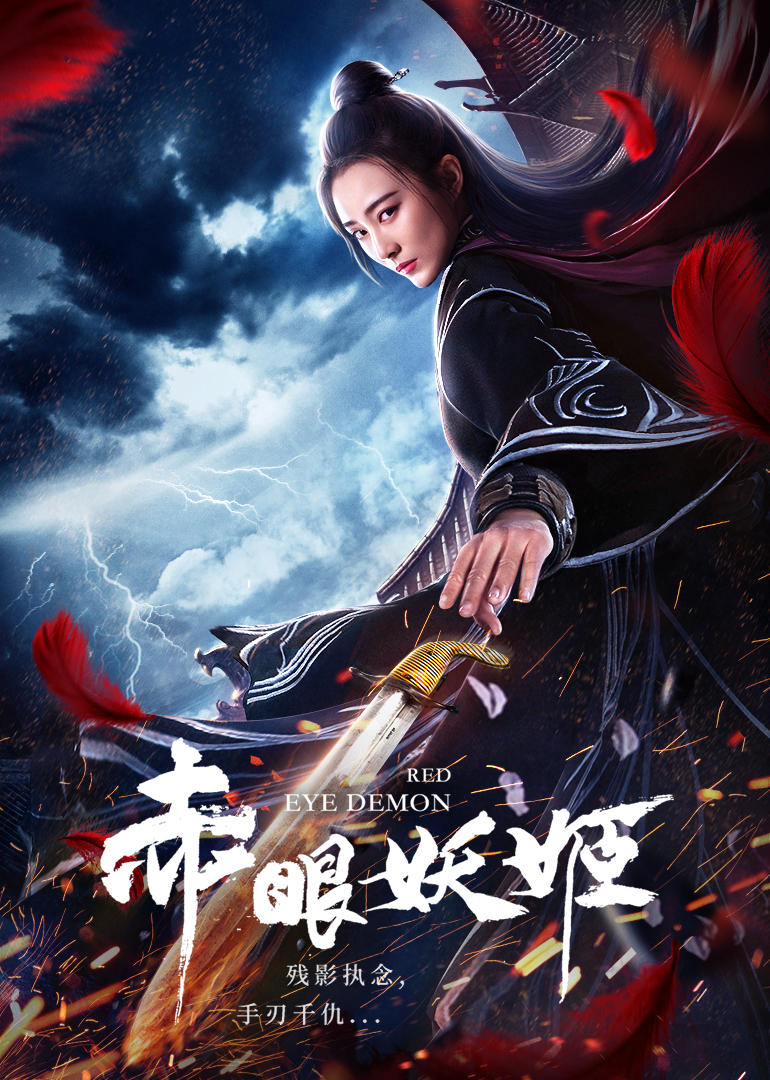 Red Eye Demon (2019) - Китайски, хонконгски и тайвански филми - Eastern ...