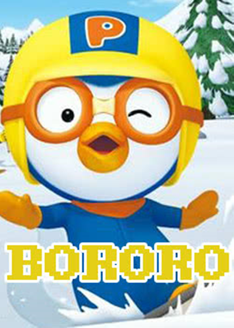 韩国动画片BORORO 第01集 - 腾讯视频