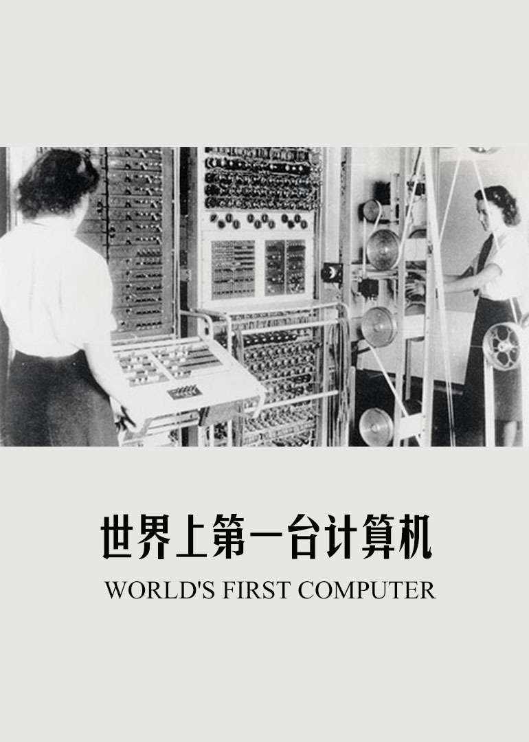 世界上第一台计算机(WORLD'S FIRST COMPUTER)-纪录片-腾讯视频