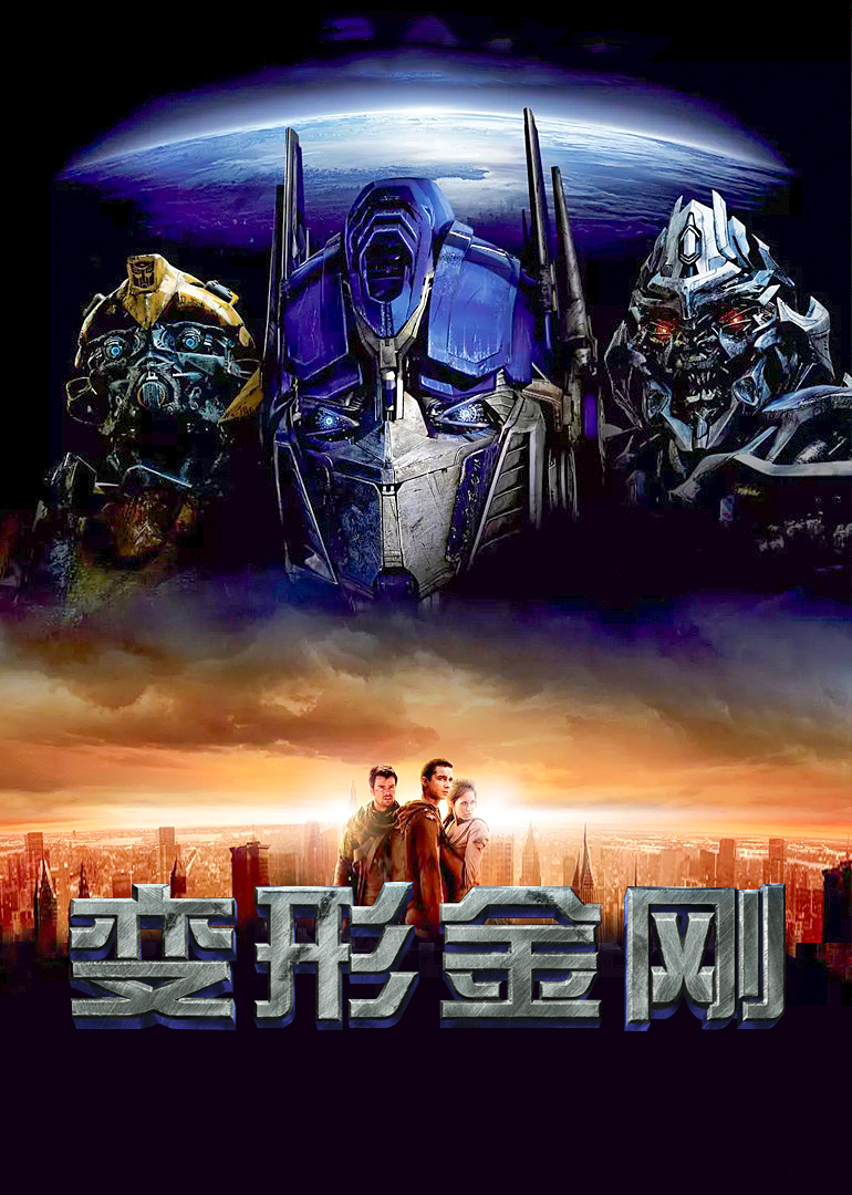 《变形金刚》十年情怀 双生归来 - 腾讯视频