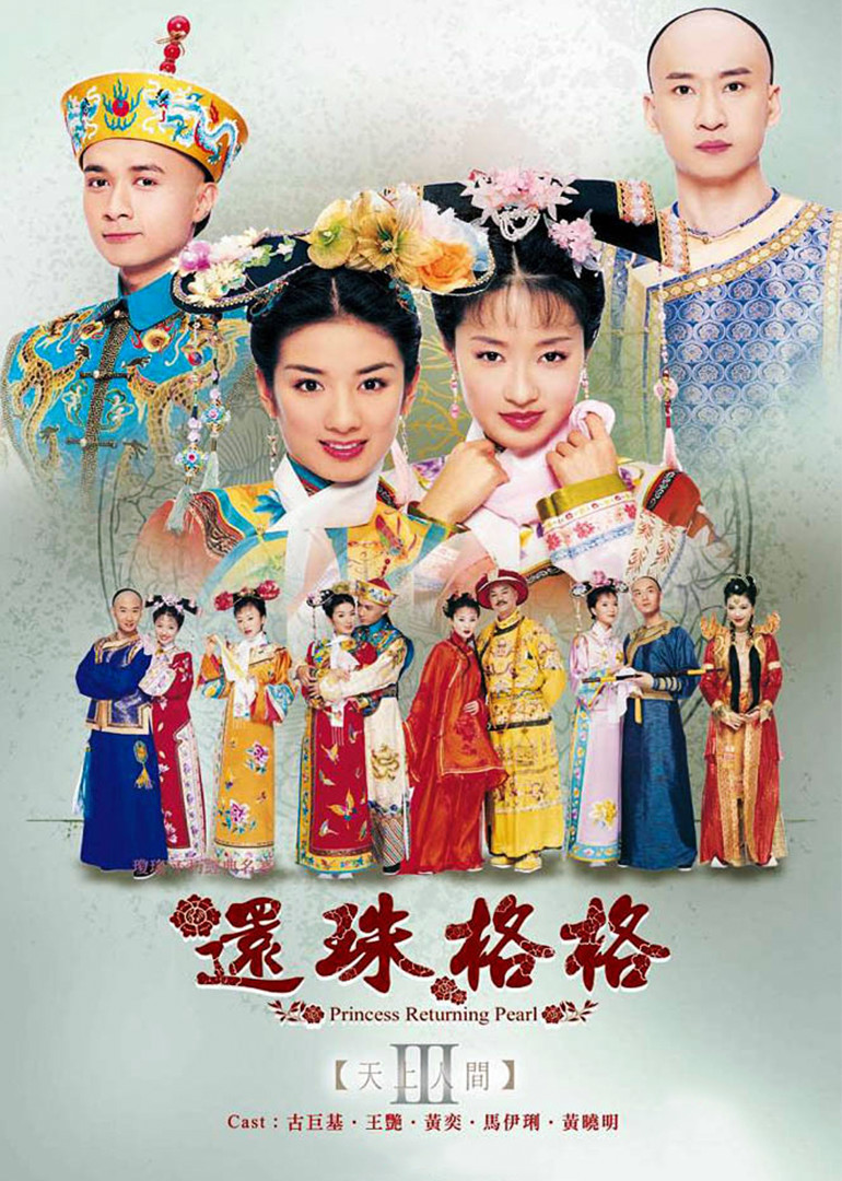 还珠格格3天上人间(Princess Returning Pearl III)-电视剧-腾讯视频