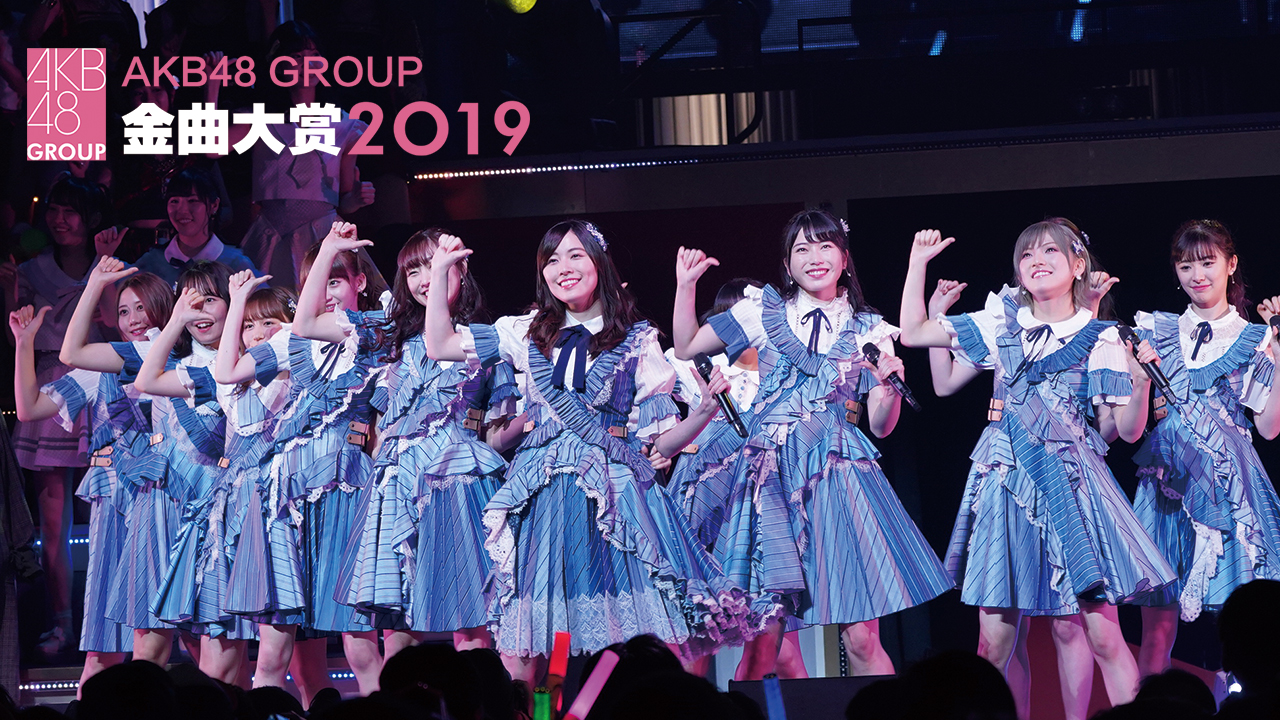 中字全场：AKB48 GROUP金曲大赏2019_VIP尊享音乐会_腾讯视频