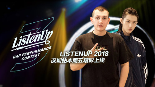 2018ListenUp第三季第五期_ListenUp第三季深圳站：各路大神震撼评委_腾讯视频