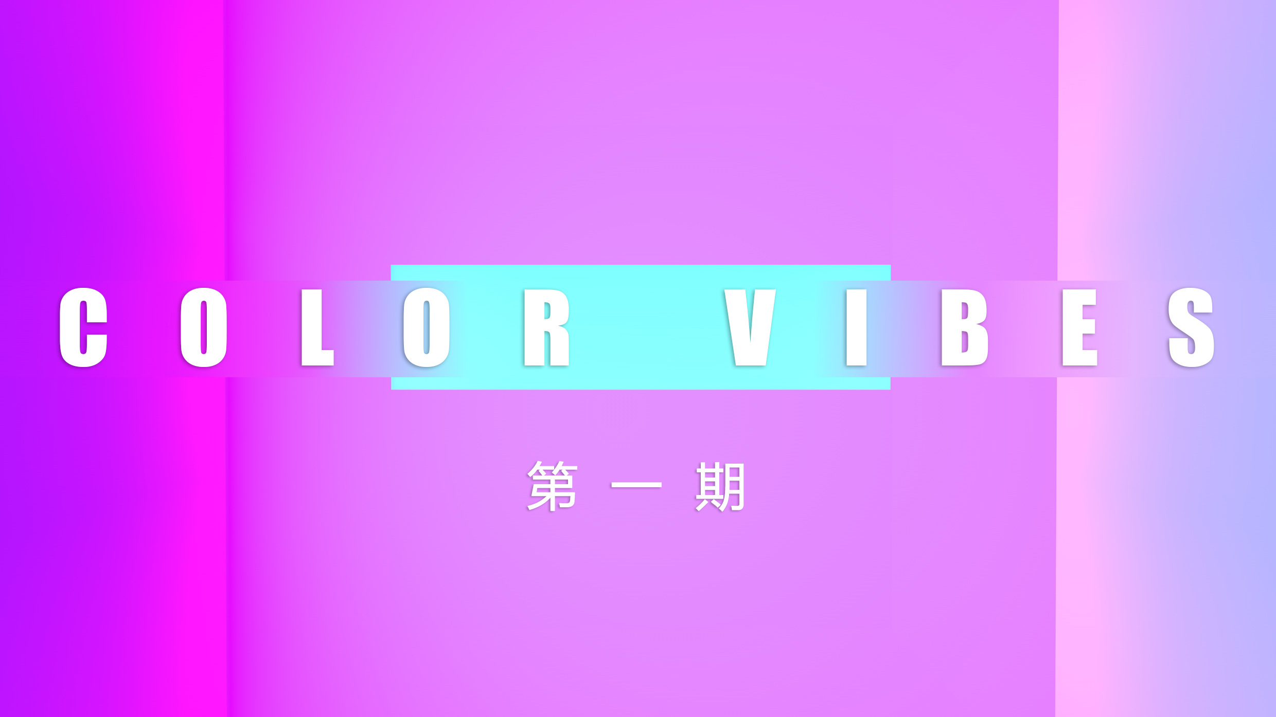 Terry Zhong & EnjiA《8PM》（COLOR VIBES）_COLOR VIBES 第1季_腾讯视频