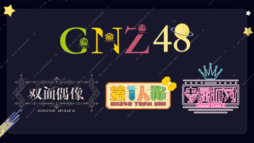 GNZ48剧场公演直播回放_高清1080P在线观看平台_腾讯视频