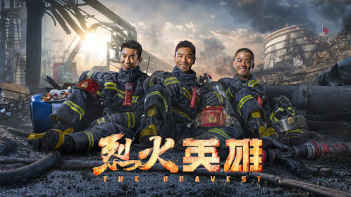 烈火英雄_在灾难面前，谢谢你们为我们负重前行_电影_高清完整版视频在线观看_腾讯视频