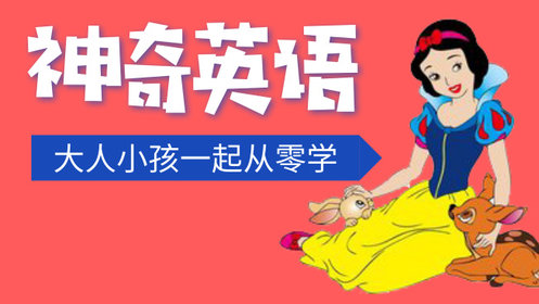 亲子英语·零基础入门看动画片《迪士尼神奇英语》趣味学英语第57集18-2Travel检票_少儿_动画片大全_腾讯视频