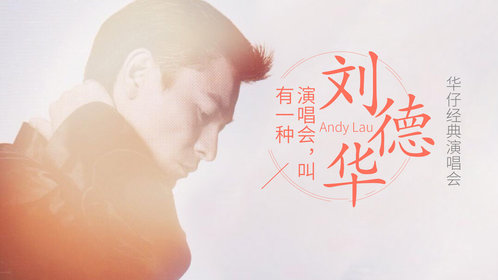 有一种演唱会叫刘德华华仔经典演唱会_[全场]WonderfulWorld香港演唱会2007_高清1080P在线观看平台_腾讯视频