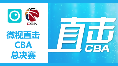 CBA_微视直击CBA总决赛_【第一节】唐正东高效上场就进球_高清1080P在线观看平台_腾讯视频