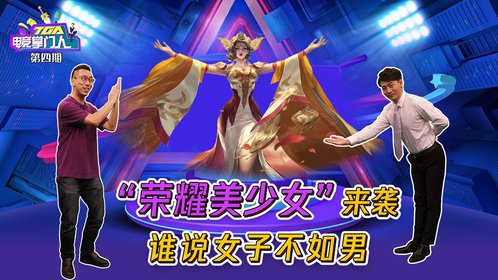 《TGA电竞掌门人》王者荣耀QGFly讲述实赛场战心得_高清1080P在线观看平台_腾讯视频