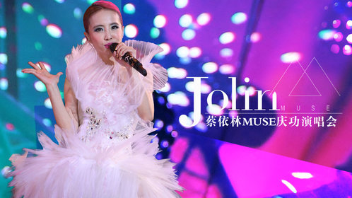 DVD版：蔡依林《MUSE》庆功演唱会_腾讯视频