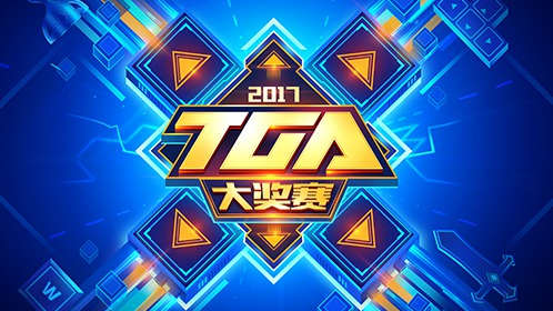 2017 TGA夏季总决赛 炫舞时代 冠军赛_TGA大奖赛－2017年夏季赛_腾讯视频