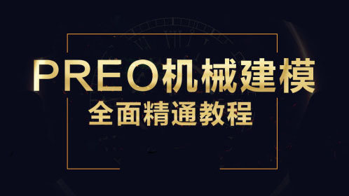 proe入门教程 (01)_高清1080P在线观看平台_腾讯视频